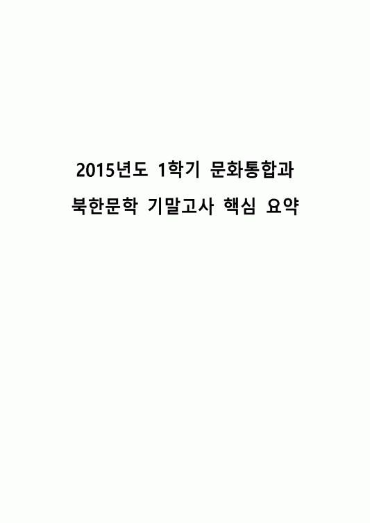 2015년도 1학기 문화통합과 북한문학 기말고사 핵심 요약