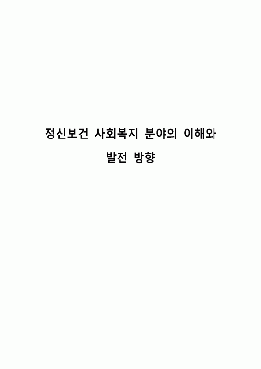 정신보건 사회복지 분야의 이해와 발전 방향