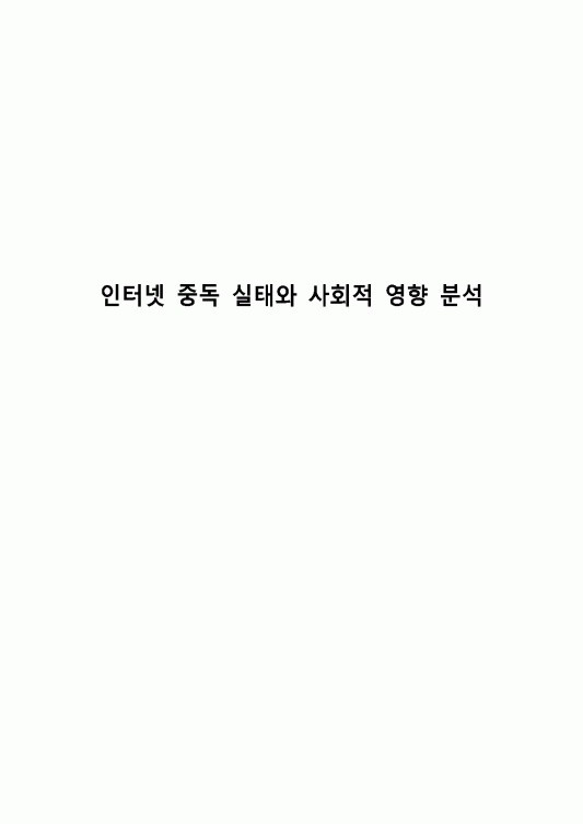 인터넷 중독 실태와 사회적 영향 분석