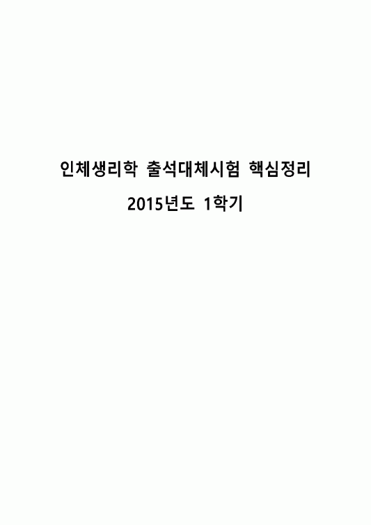 인체생리학 출석대체시험 핵심정리 2015년도 1학기
