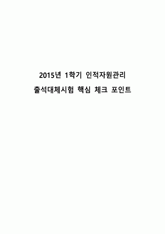 2015년 1학기 인적자원관리 출석대체시험 핵심 체크 포인트