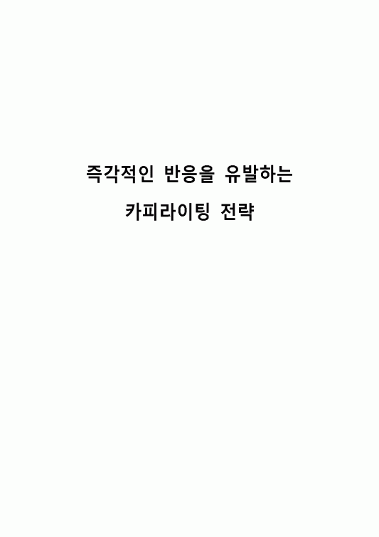 즉각적인 반응을 유발하는 카피라이팅 전략