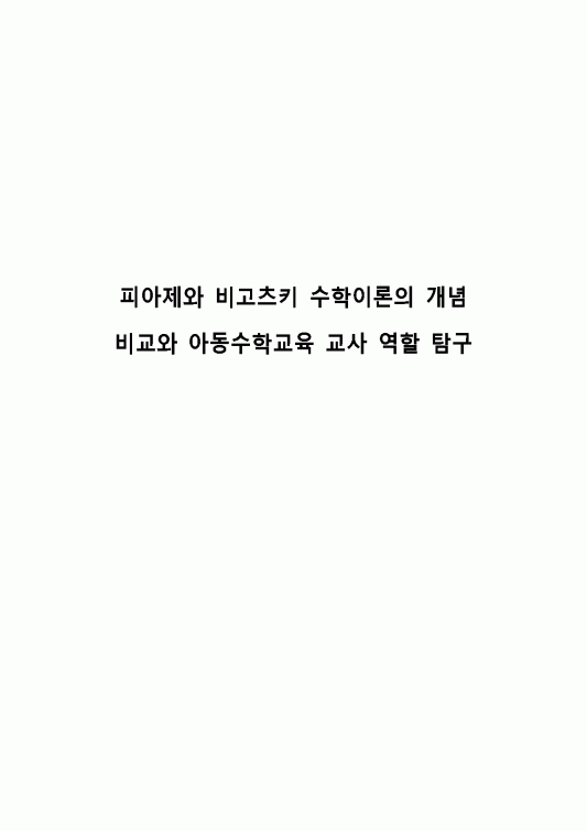 피아제와 비고츠키 수학이론의 개념 비교와 아동수학교육 교사 역할 탐구