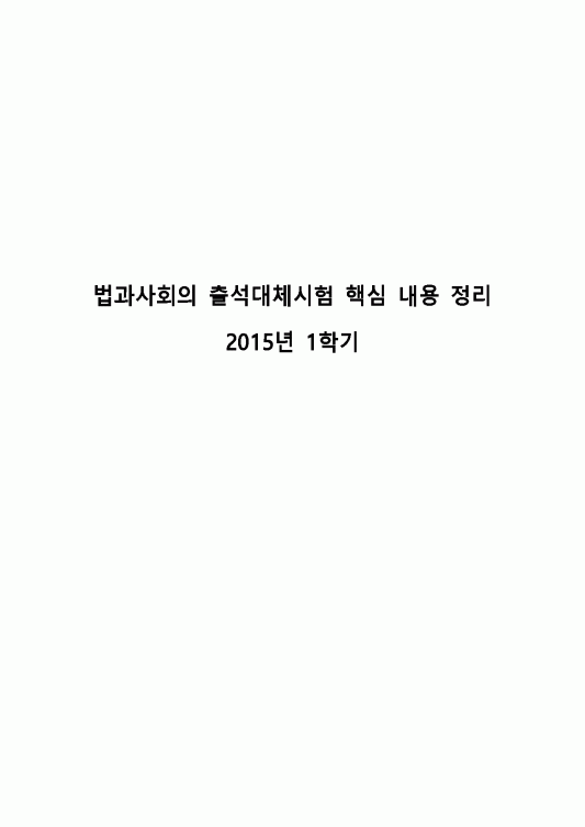 법과사회의 출석대체시험 핵심 내용 정리 2015년 1학기