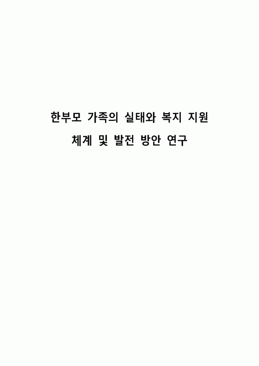 한부모 가족의 실태와 복지 지원 체계 및 발전 방안 연구