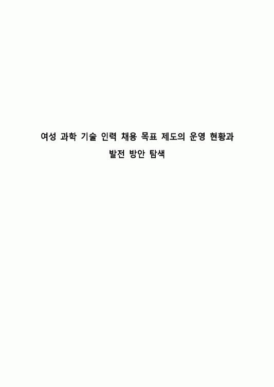 여성 과학 기술 인력 채용 목표 제도의 운영 현황과 발전 방안 탐색