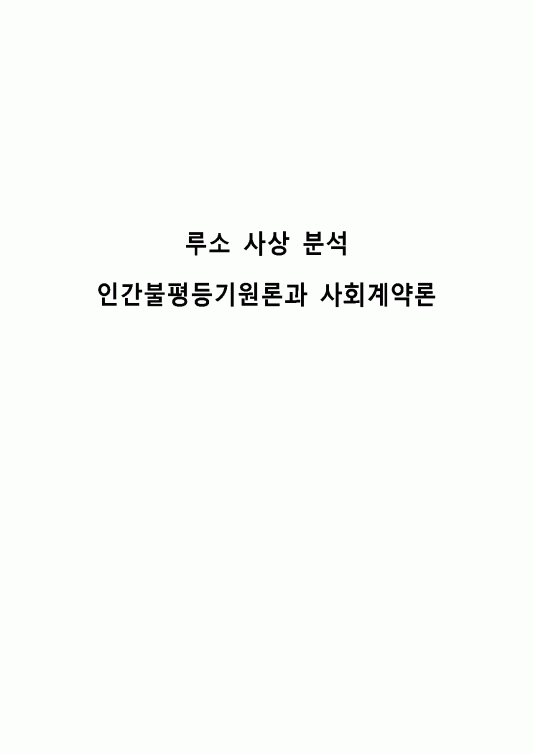 루소 사상 분석 인간불평등기원론과 사회계약론