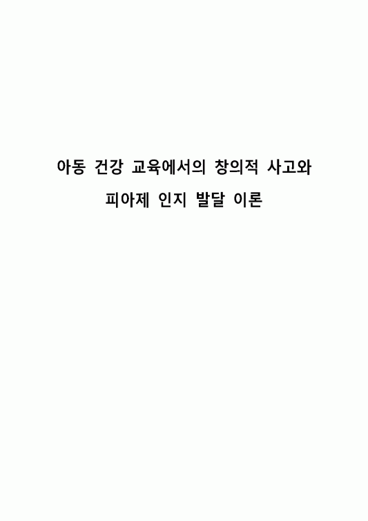 아동 건강 교육에서의 창의적 사고와 피아제 인지 발달 이론
