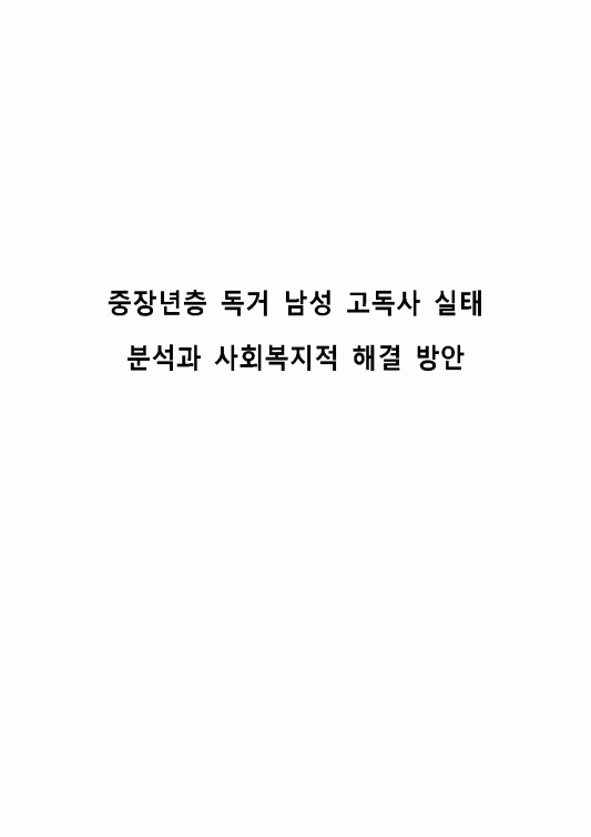 중장년층 독거 남성 고독사 실태 분석과 사회복지적 해결 방안