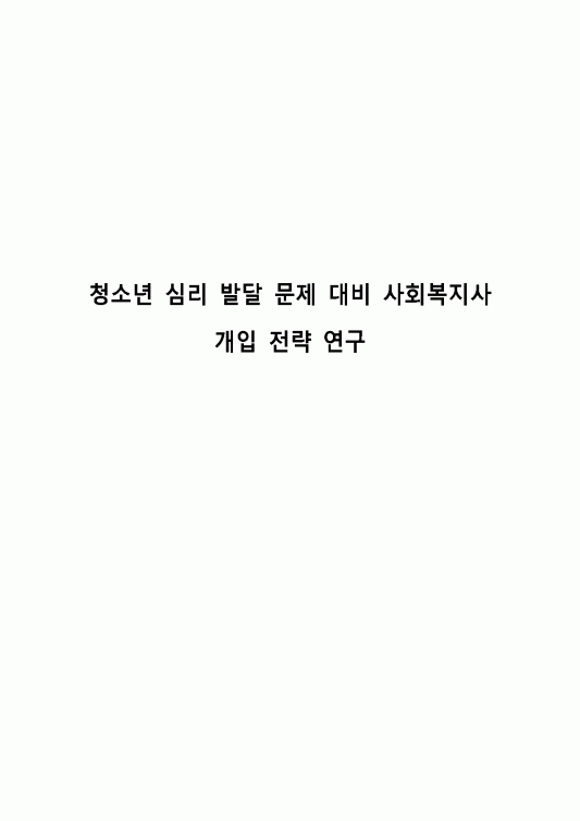 청소년 심리 발달 문제 대비 사회복지사 개입 전략 연구