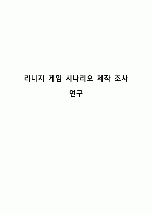 리니지 게임 시나리오 제작 조사 연구