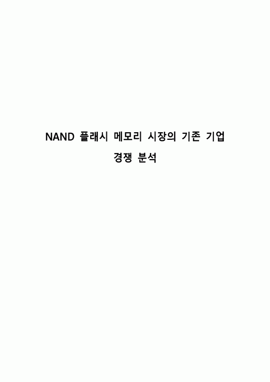 NAND 플래시 메모리 시장의 기존 기업 경쟁 분석