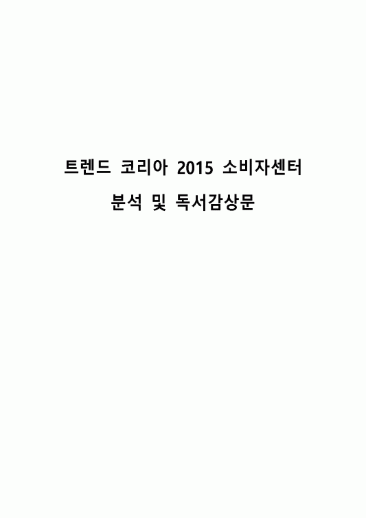 트렌드 코리아 2015 소비자센터 분석 및 독서감상문