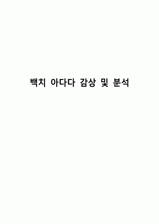 백치 아다다 감상 및 분석