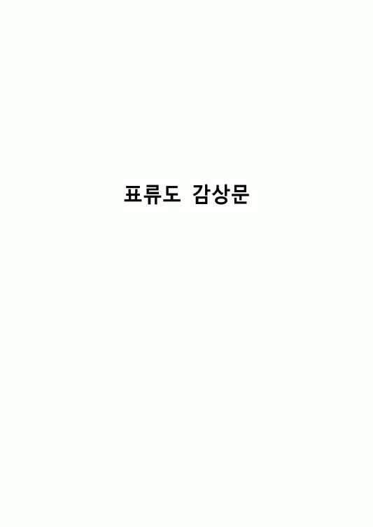 표류도 감상문