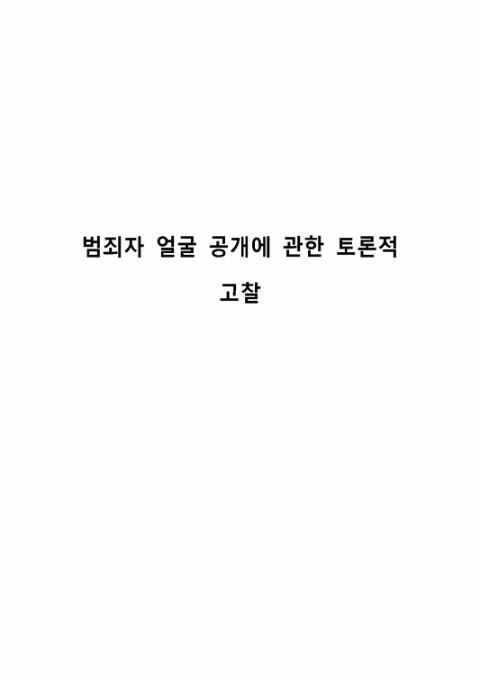 범죄자 얼굴 공개에 관한 토론적 고찰