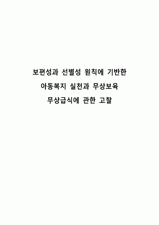 보편성과 선별성 원칙에 기반한 아동복지 실천과 무상보육 무상급식에 관한 고찰