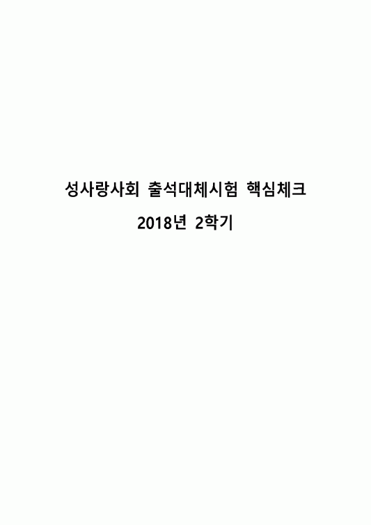 성사랑사회 출석대체시험 핵심체크 2018년 2학기