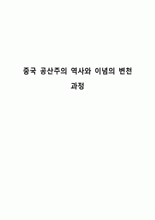 중국 공산주의 역사와 이념의 변천 과정