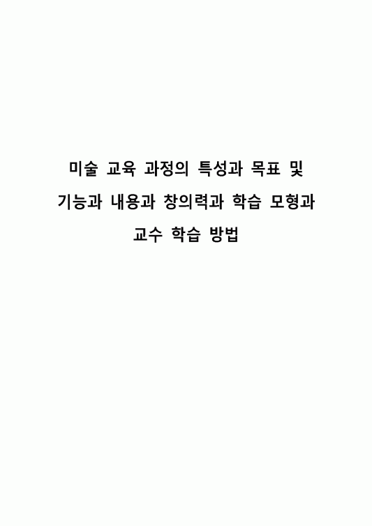 미술 교육 과정의 특성과 목표 및 기능과 내용과 창의력과 학습 모형과 교수 학습 방법