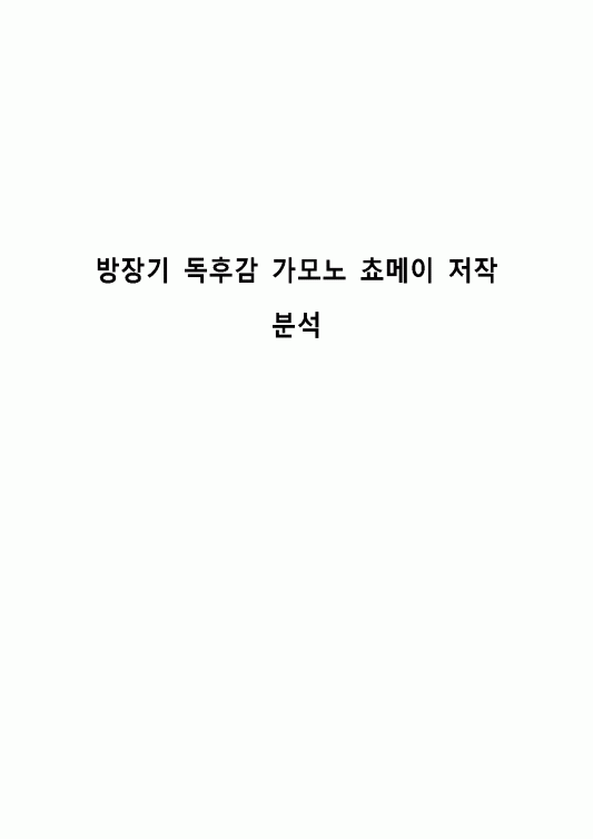 방장기 독후감 가모노 쵸메이 저작 분석