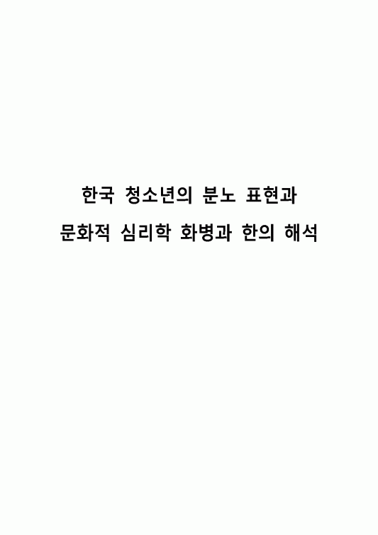 한국 청소년의 분노 표현과 문화적 심리학 화병과 한의 해석