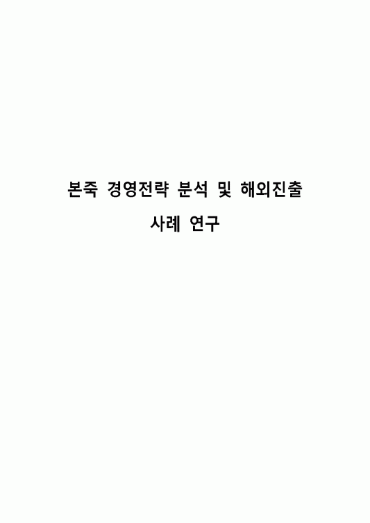 본죽 경영전략 분석 및 해외진출 사례 연구