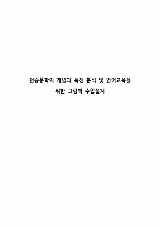 전승문학의 개념과 특징 분석 및 언어교육을 위한 그림책 수업설계