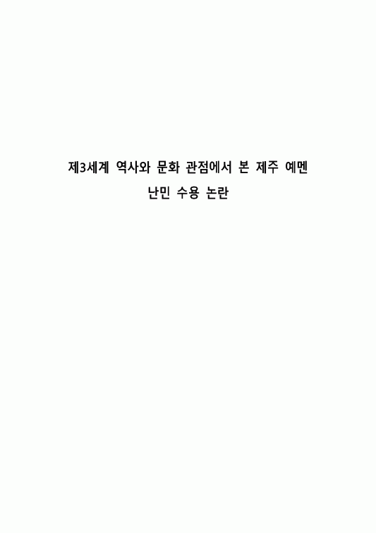 제3세계 역사와 문화 관점에서 본 제주 예멘 난민 수용 논란