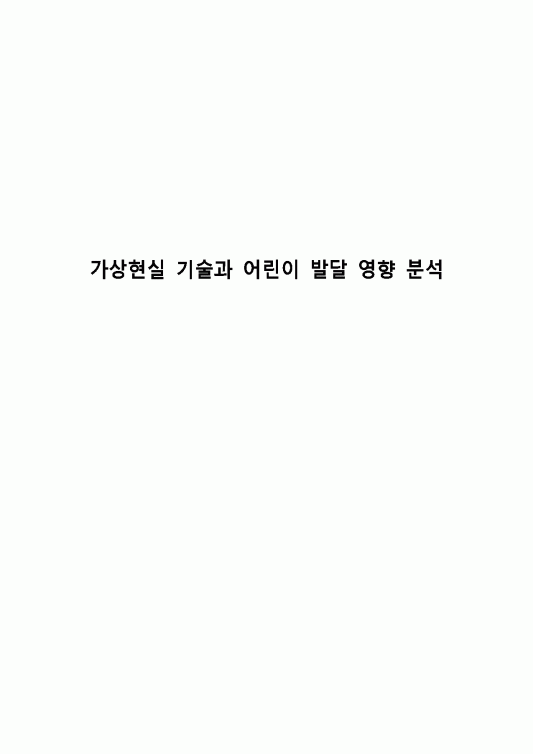 가상현실 기술과 어린이 발달 영향 분석
