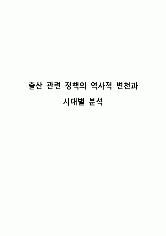 출산 관련 정책의 역사적 변천과 시대별 분석