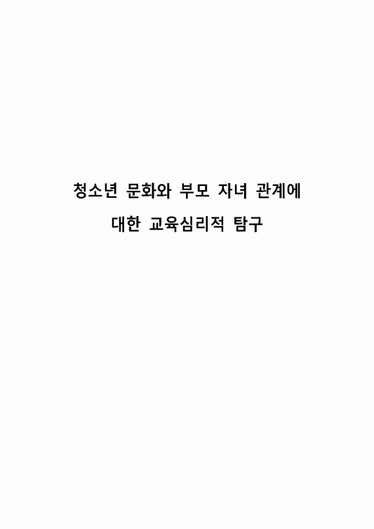 청소년 문화와 부모 자녀 관계에 대한 교육심리적 탐구