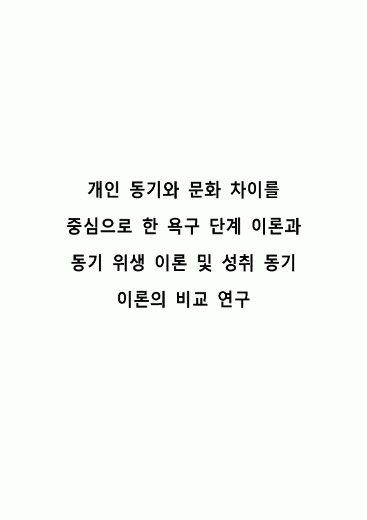 개인 동기와 문화 차이를 중심으로 한 욕구 단계 이론과 동기 위생 이론 및 성취 동기 이론의 비교 연구