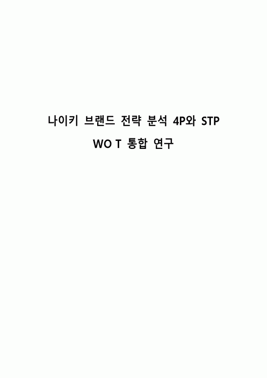 나이키 브랜드 전략 분석 4P와 STP WO T 통합 연구