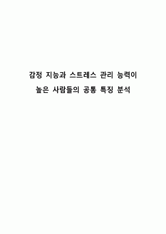 감정 지능과 스트레스 관리 능력이 높은 사람들의 공통 특징 분석