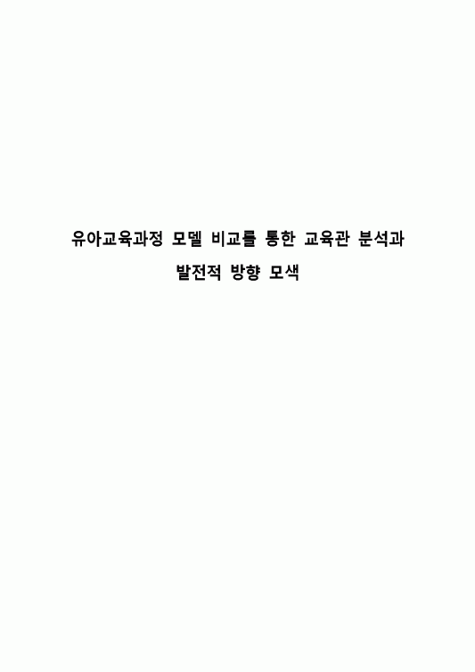 유아교육과정 모델 비교를 통한 교육관 분석과 발전적 방향 모색