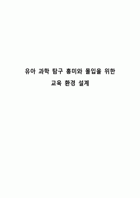 유아 과학 탐구 흥미와 몰입을 위한 교육 환경 설계
