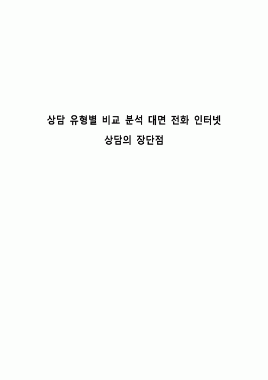 상담 유형별 비교 분석 대면 전화 인터넷 상담의 장단점