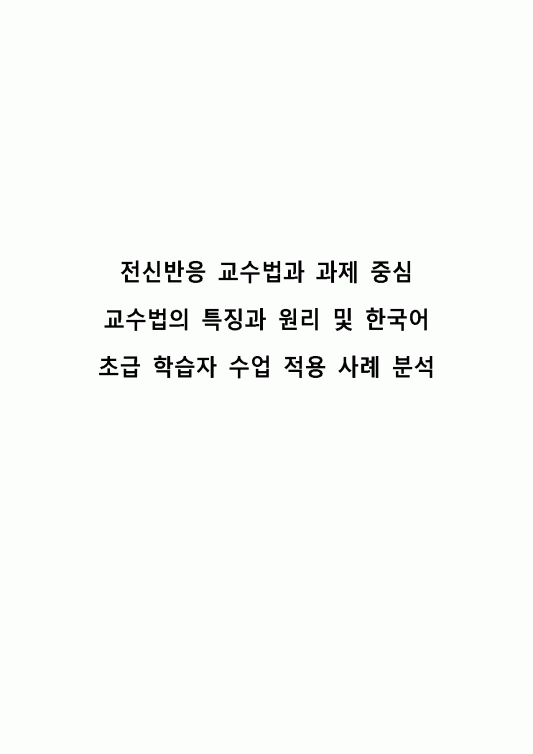 전신반응 교수법과 과제 중심 교수법의 특징과 원리 및 한국어 초급 학습자 수업 적용 사례 분석
