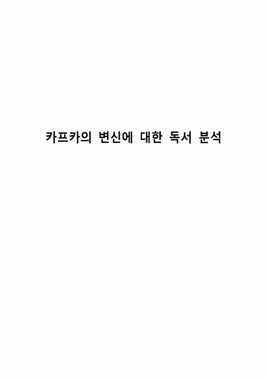 카프카의 변신에 대한 독서 분석