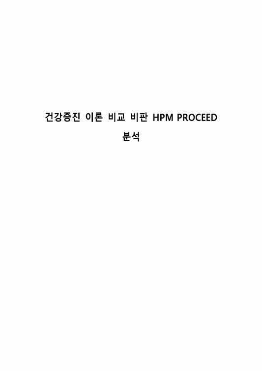 건강증진 이론 비교 비판 HPM PROCEED 분석