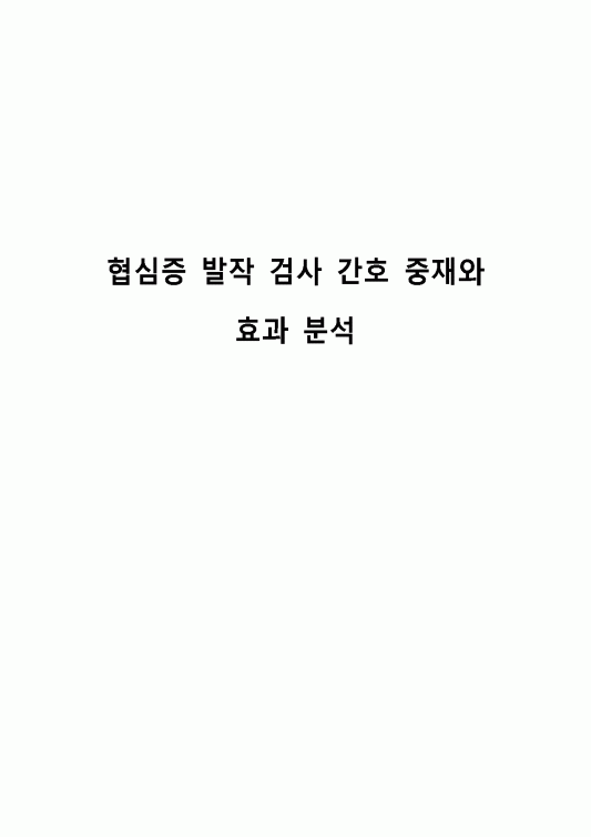 협심증 발작 검사 간호 중재와 효과 분석