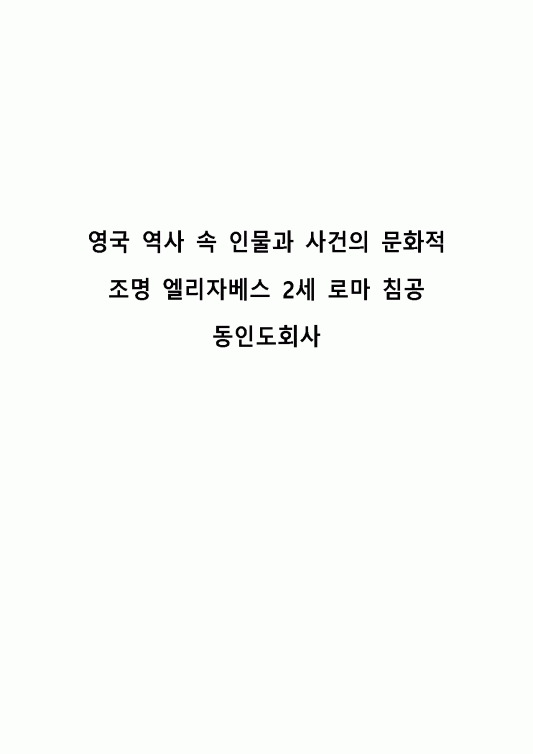 영국 역사 속 인물과 사건의 문화적 조명 엘리자베스 2세 로마 침공 동인도회사