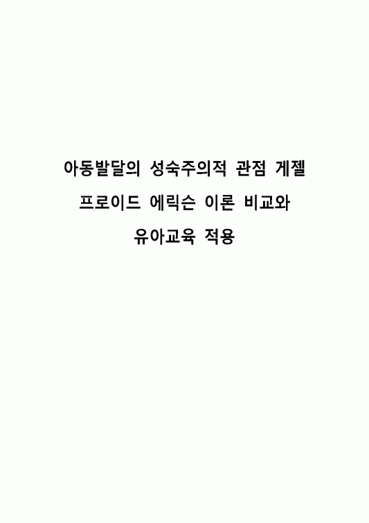 아동발달의 성숙주의적 관점 게젤 프로이드 에릭슨 이론 비교와 유아교육 적용