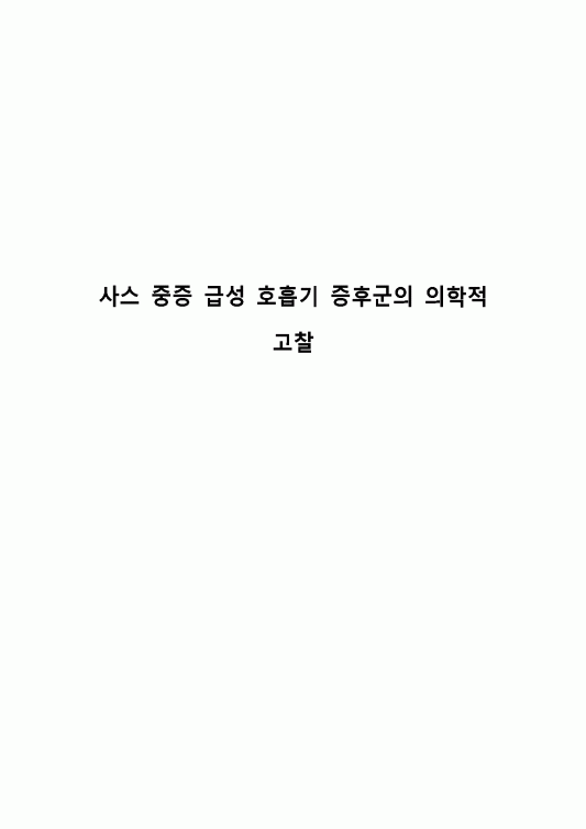 사스 중증 급성 호흡기 증후군의 의학적 고찰