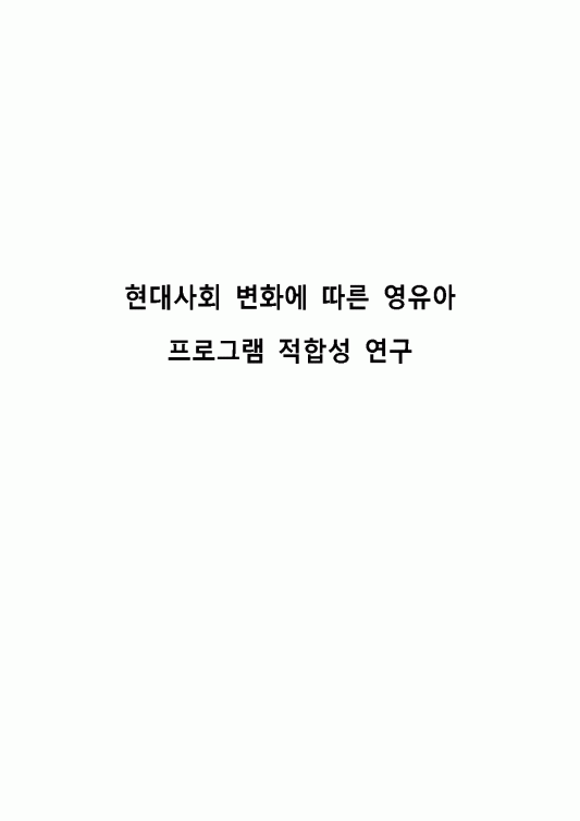 현대사회 변화에 따른 영유아 프로그램 적합성 연구