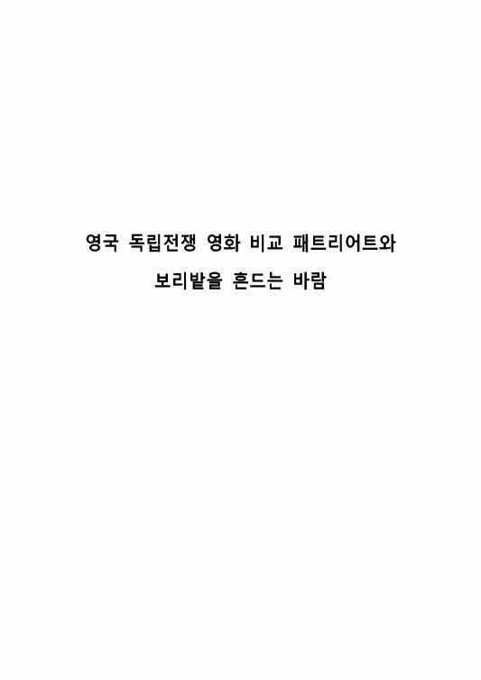 영국 독립전쟁 영화 비교 패트리어트와 보리밭을 흔드는 바람