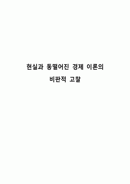 현실과 동떨어진 경제 이론의 비판적 고찰