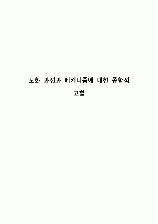 노화 과정과 메커니즘에 대한 종합적 고찰