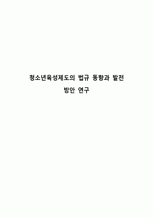 청소년육성제도의 법규 동향과 발전 방안 연구